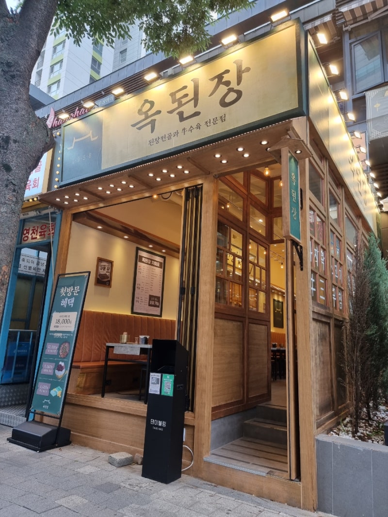 정자 옥된장 수육에 전통주 한 잔 하기 좋은 정자동맛집 네이버 블로그
