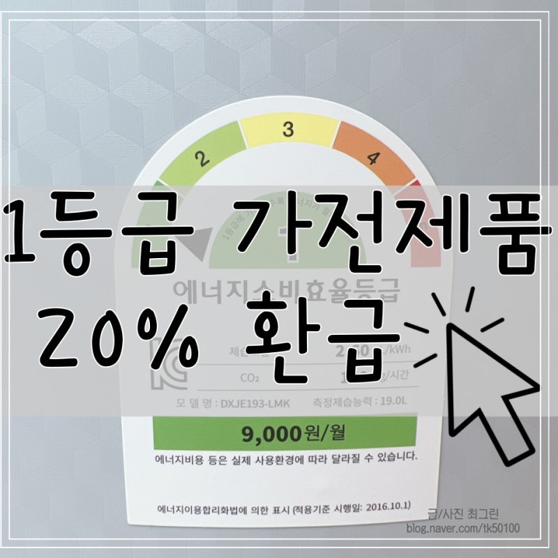 고효율 가전 환급 에너지 1등급 20 받았어요 Ft냉장고 제습기 모바일 Pc 신청 방법 대상 조건 네이버 블로그
