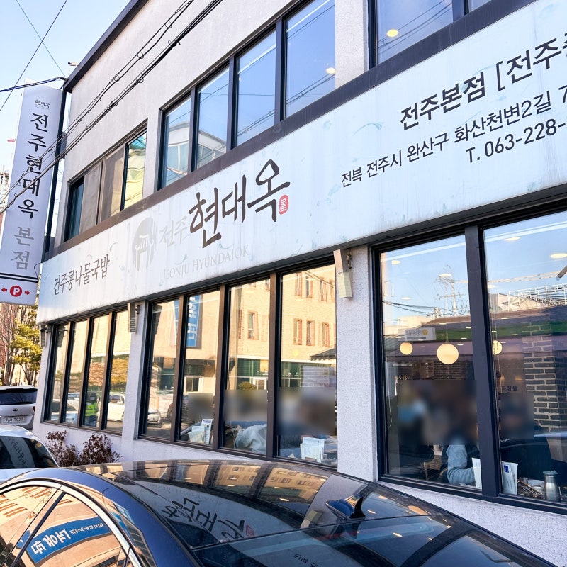 전주현대옥 본점 콩나물국밥 메뉴 다양한 종류와 오징어튀김 사리 네이버 블로그