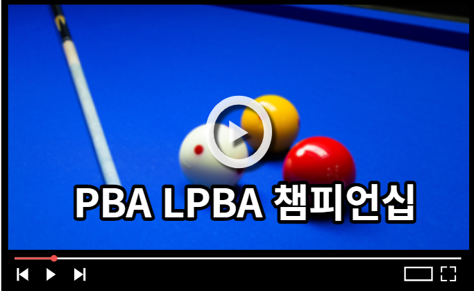 PBA 챔피언십 8강 LPBA 결승 중계 방송 대진표 실크로드 안산 당구 경기일정 시간 결승전 온라인 유튜브 2023년 7월 9일 : 네이버 블로그