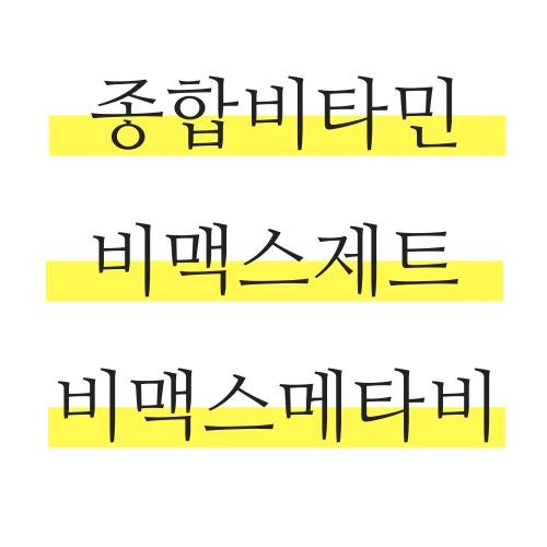 약국 종합비타민 비맥스제트 비맥스메타비와 차이점 활성비타민 네이버 블로그