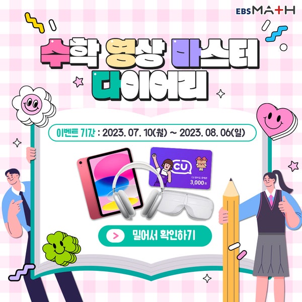 EBSMath 무료 콘텐츠 시청하면 아이패드, 에어팟 맥스 등 다양한 경품의 기회가 쏟아진다! : 네이버 블로그