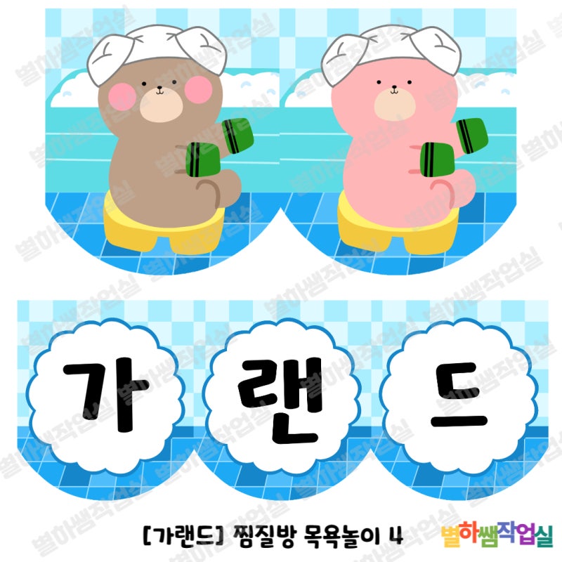 찜질방놀이 도안 목욕탕놀이 도안 모음 배경 가랜드 소품 도안 네이버 블로그