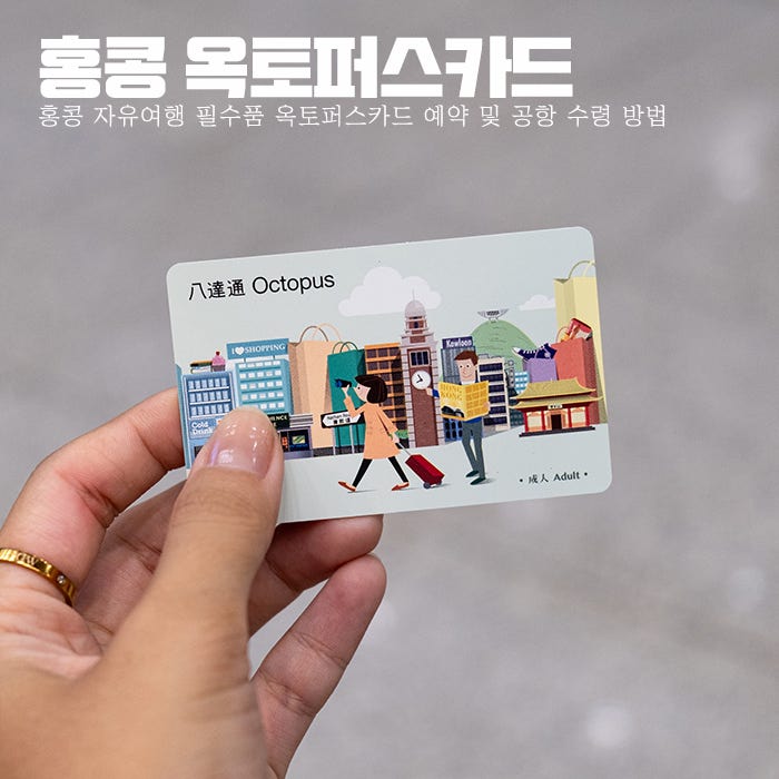 홍콩 자유여행 준비물 옥토퍼스카드 공항 수령 및 사용 후기 네이버 블로그