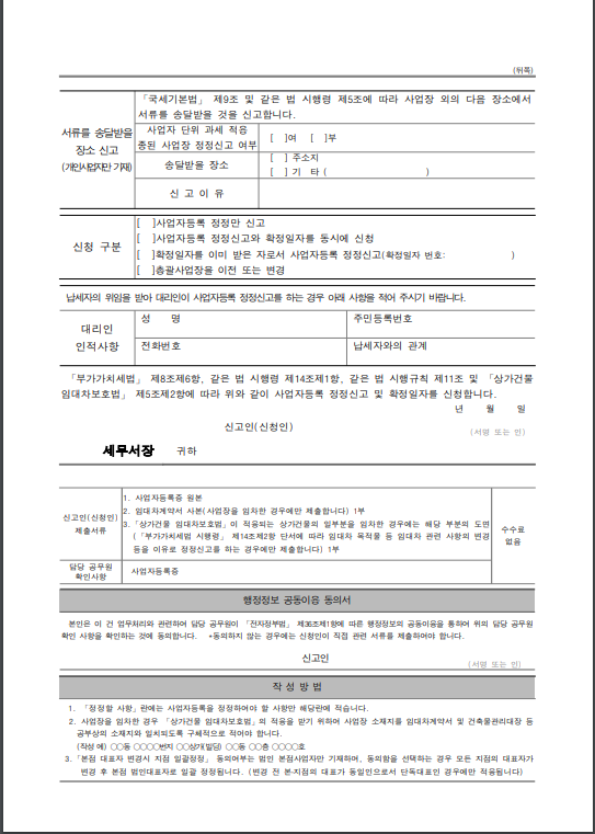 종사업장 추가 신고서 작성방법사업자등록 정정신고서 승인후 걸리는 기간 주의사항 등 네이버 블로그