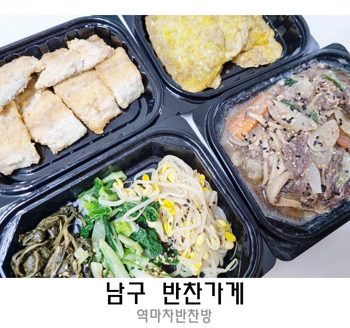 대구 남구 반찬가게 역마차반찬방 대구 반찬배달 네이버 블로그