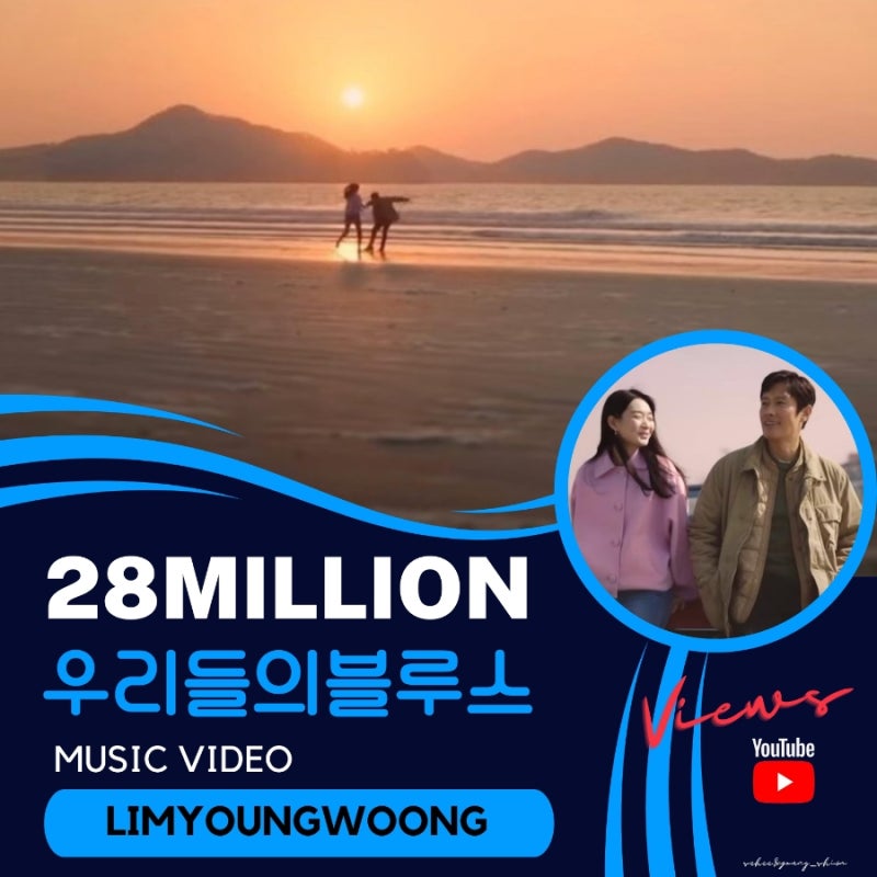 임영웅 유튜브 우리들의블루스 MV 2800만뷰 : 네이버 블로그