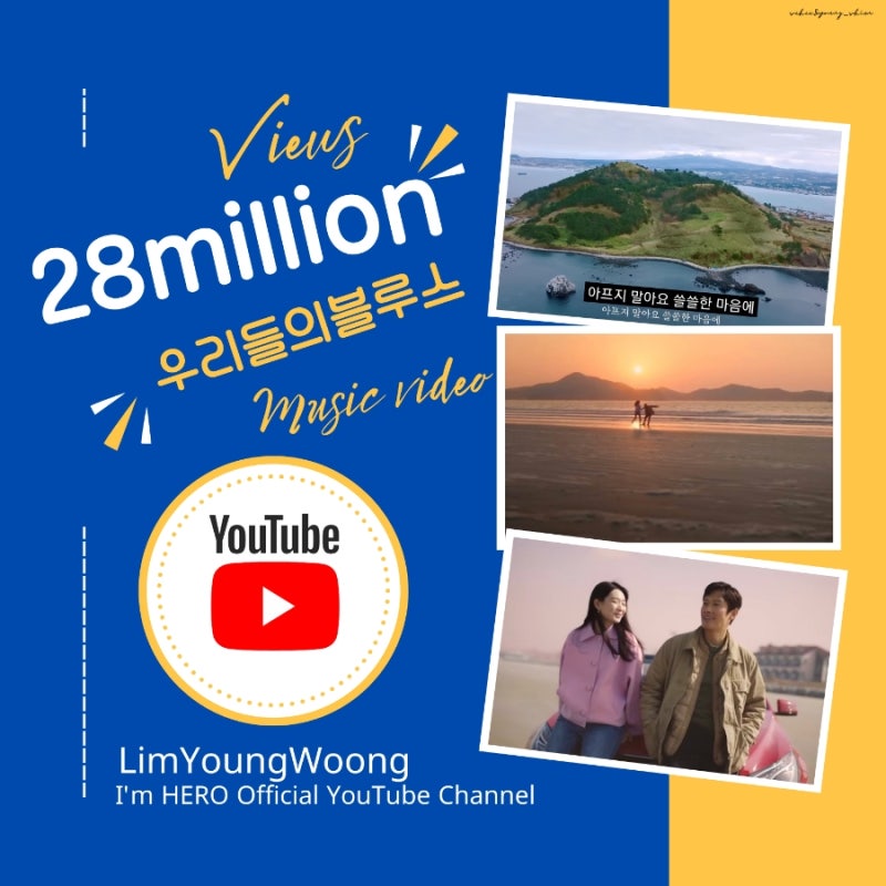 임영웅 유튜브 우리들의블루스 MV 2800만뷰 : 네이버 블로그
