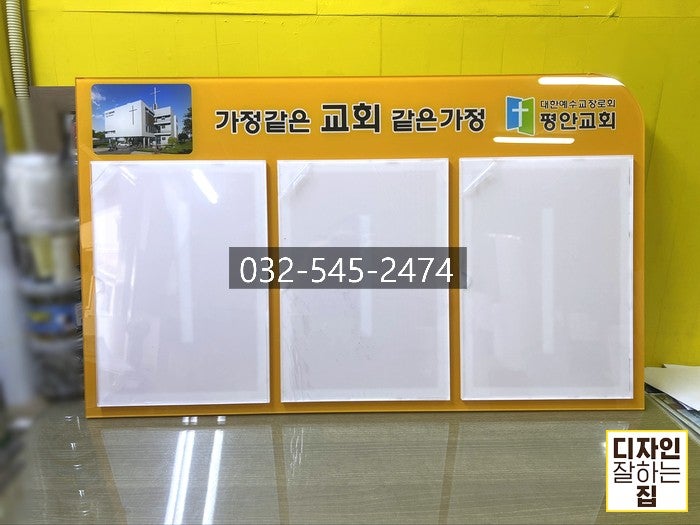 인천인쇄 계산동실사출력 교회게시판 아크릴액자게시판 아크릴꽂이게시판 아크릴포켓게시판 평안교회 디자인잘하는집