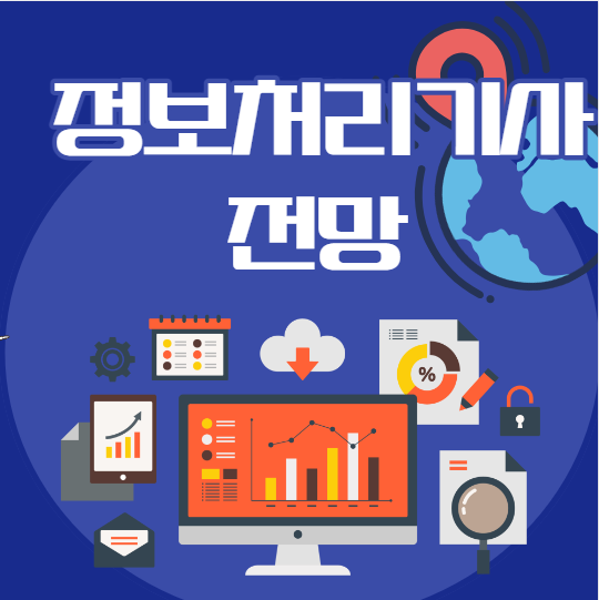 정보처리기사 응시자격 확인방법과 정보처리기사 응시조건 맞추는 방법 네이버 블로그