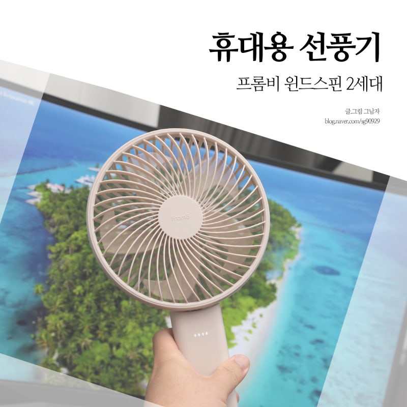 휴대용 선풍기 추천 프롬비 무소음 탁상용 선풍기 겸 손선풍기 추천 이유는 네이버 블로그