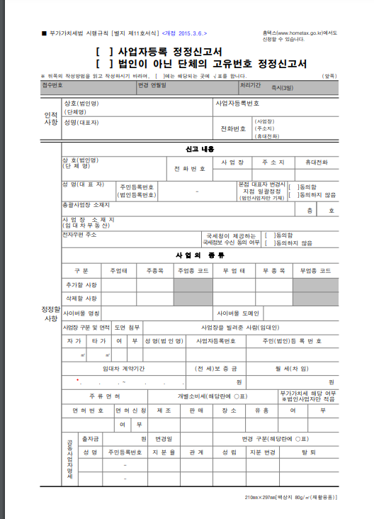 종사업장 추가 신고서 작성방법사업자등록 정정신고서 승인후 걸리는 기간 주의사항 등 네이버 블로그
