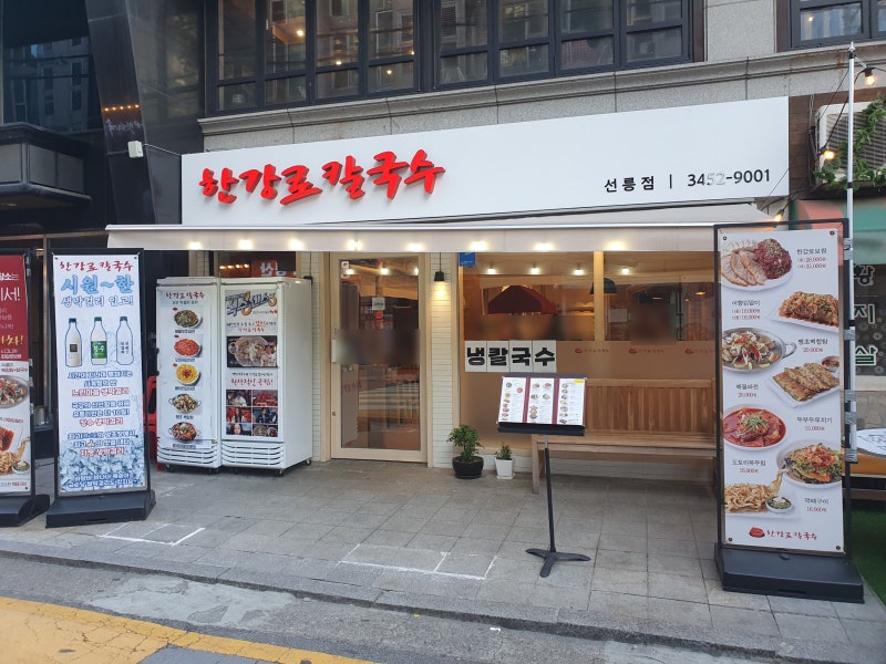 서울 맛집 대치동 보쌈 맛집 한강로칼국수 선릉점 한강로보쌈 And 해물부추파전 냠냠 네이버 블로그