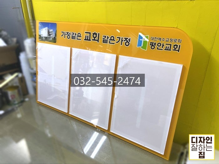 인천인쇄 계산동실사출력 교회게시판 아크릴액자게시판 아크릴꽂이게시판 아크릴포켓게시판 평안교회 디자인잘하는집
