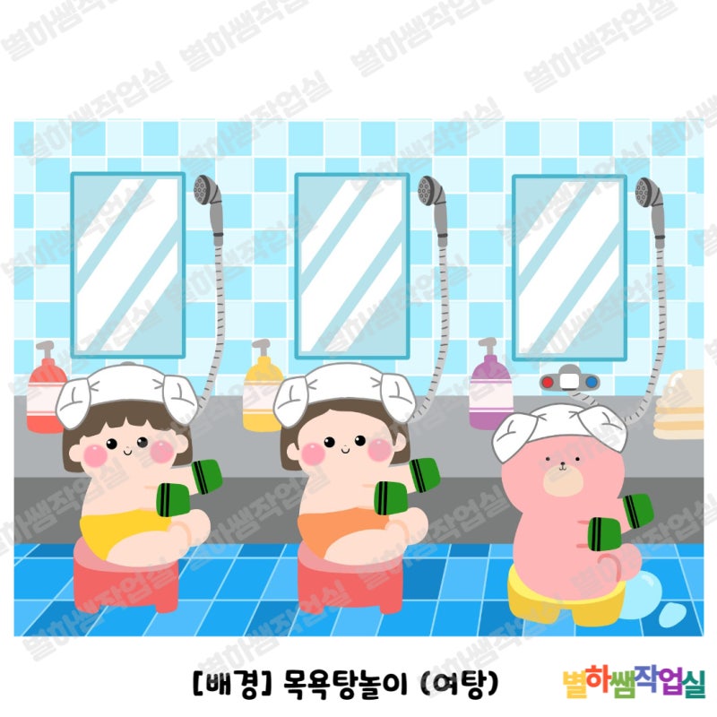 찜질방놀이 도안 목욕탕놀이 도안 모음 배경 가랜드 소품 도안 네이버 블로그