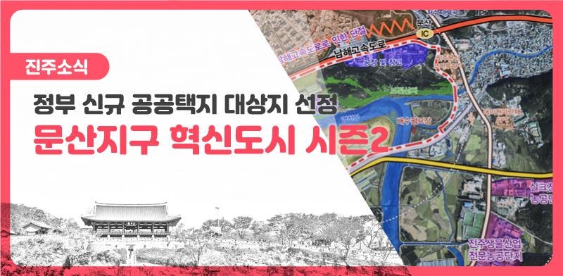 진주 문산지구 혁신도시 시즌2 정부 신규 공공택지 대상지로 선정 네이버 블로그