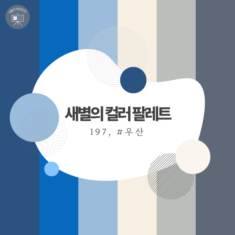 피피티 색조합 추천 새별 컬러 팔레트 197 우산 Ppt 템플릿 새별의 파워포인트 네이버 블로그
