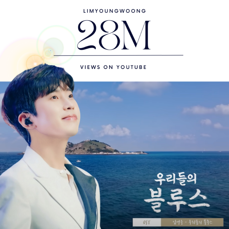 임영웅 유튜브 우리들의블루스 MV 2800만뷰 : 네이버 블로그