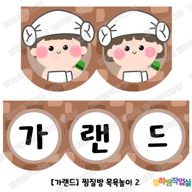 찜질방놀이 도안 목욕탕놀이 도안 모음 배경 가랜드 소품 도안 네이버 블로그