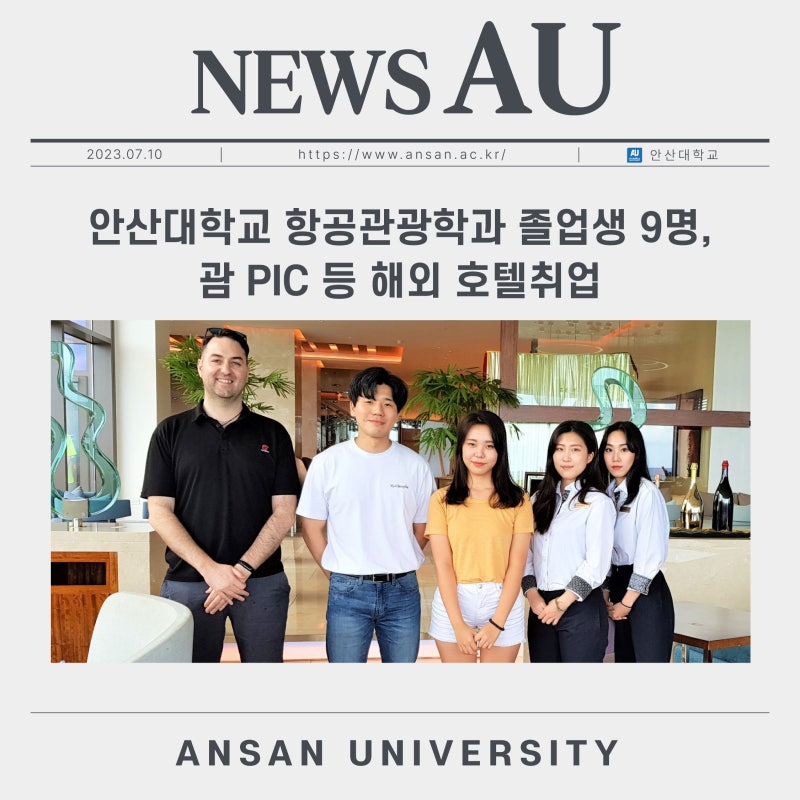 안산대학교 항공관광학과 졸업생 9명, 괌 PIC 등 해외 호텔취업 : 네이버 블로그
