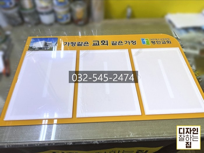 인천인쇄 계산동실사출력 교회게시판 아크릴액자게시판 아크릴꽂이게시판 아크릴포켓게시판 평안교회 디자인잘하는집