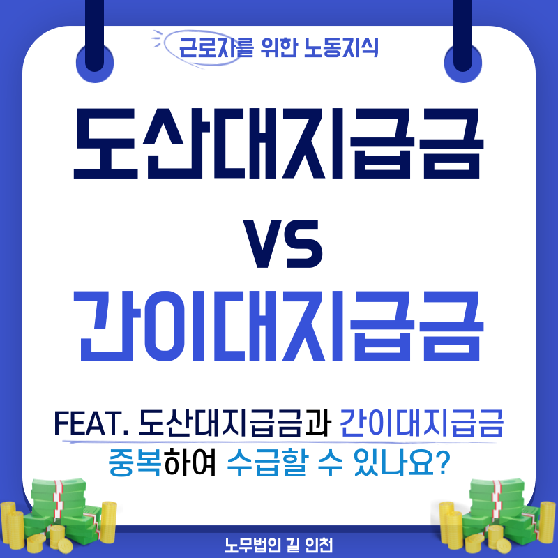 도산대지급금 Vs 간이대지급금feat 두 대지급금을 중복해서 지급받을 수 있나요 네이버 블로그