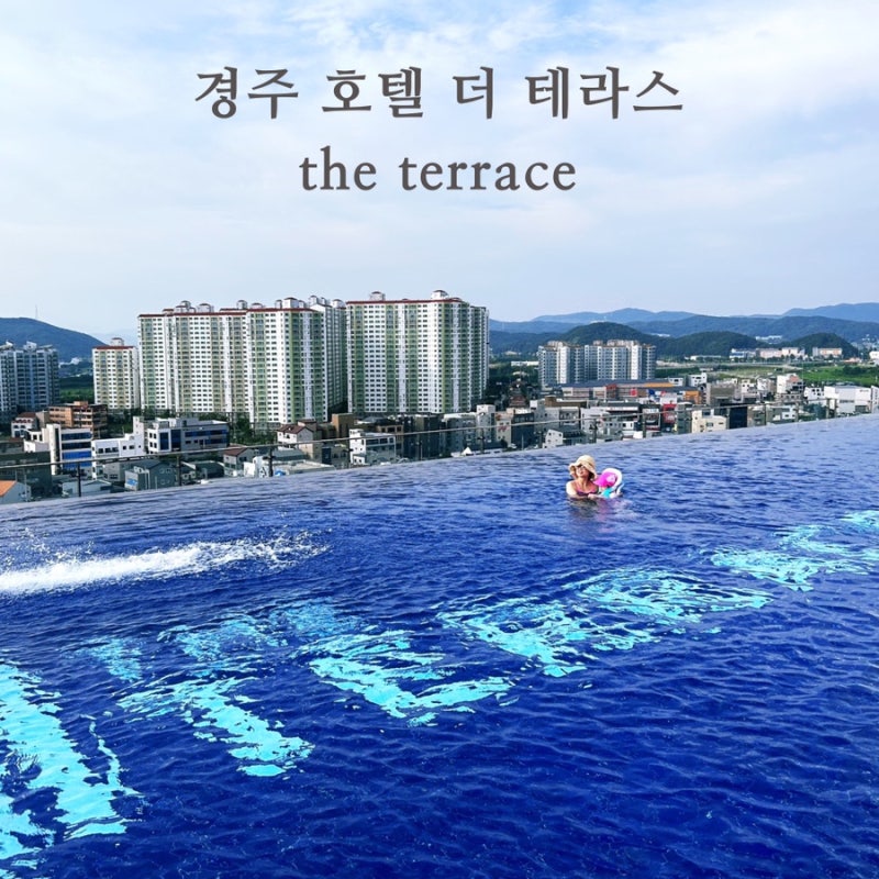 경주 더테라스 호텔 스위트 키즈 프리미엄룸에서 아이들과 호캉스 즐기기 Feat 야외 실내 수영장 강추 네이버 블로그