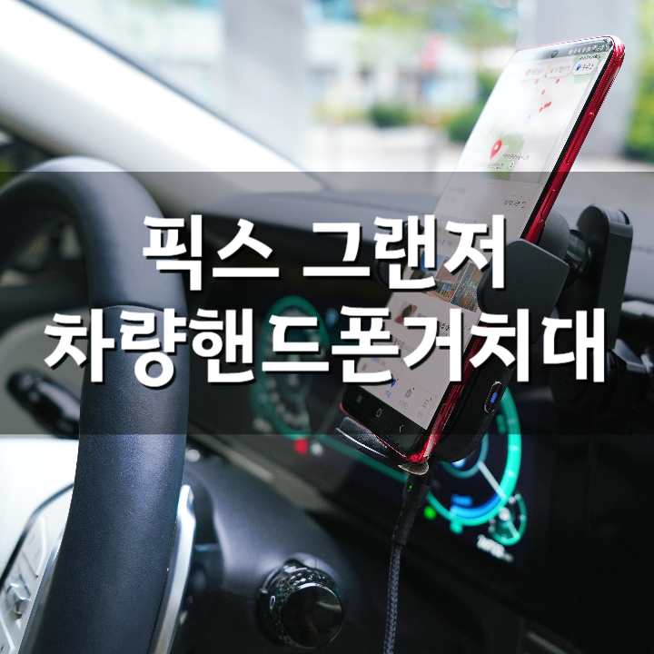픽스 더뉴 그랜저 Ig 차량핸드폰거치대 추천 무선 충전 자동차거치대 리뷰 네이버 블로그