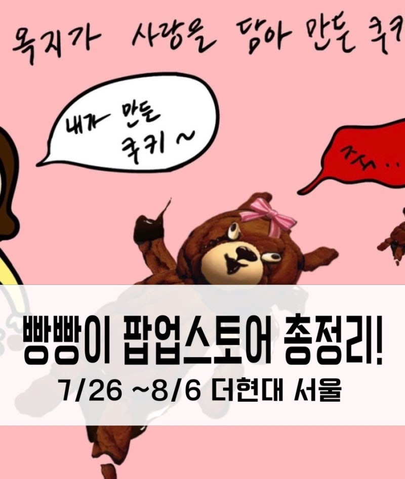 더현대서울 빵빵이 팝업스토어 정보 빵빵이의 일상 생일파티 네이버 블로그