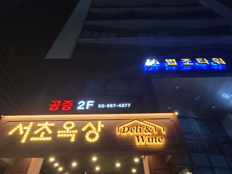 서초옥상 강남 루프탑 와인바 강남 야경이 한 눈에 🌆 🌃 서초역 교대역 레스토랑 소개팅장소 추천 네이버 블로그