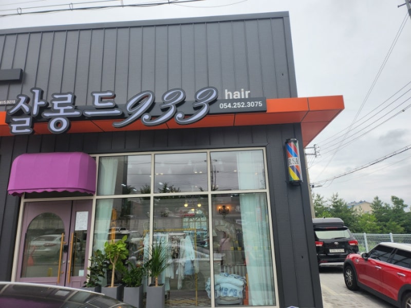 포항 북구 우현동 미용실 살롱드 933 헤어 추천해요~ 네이버 블로그