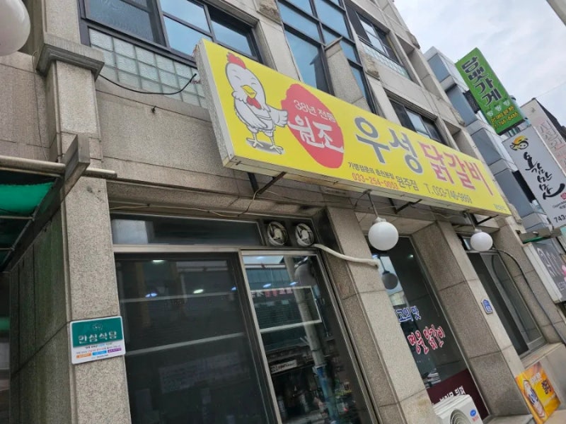 춘천 대신 원주 우성닭갈비 내돈내산 후기 네이버 블로그