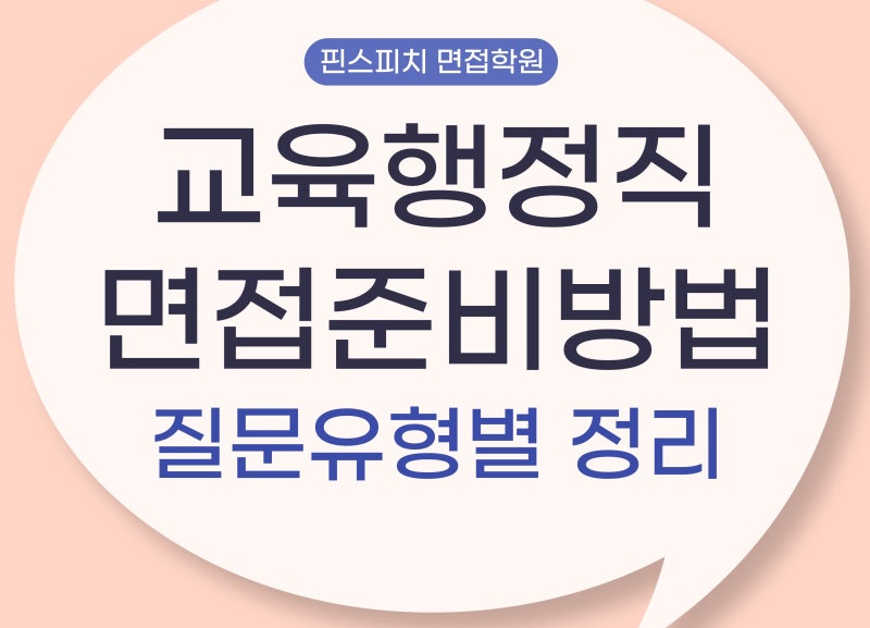 교육청 교육행정직 공무원 면접은 이렇게 준비하세요 네이버 블로그