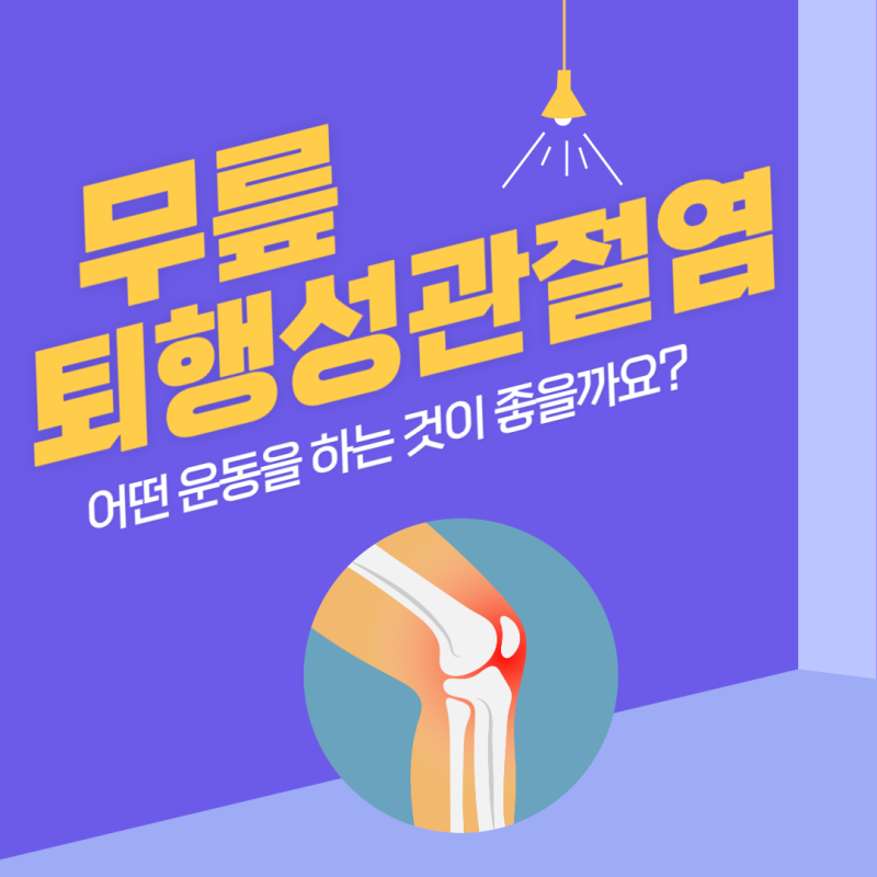 강북구정형외과, 무릎 퇴행성관절염은 어떤 운동을 해야하나요? : 네이버 블로그