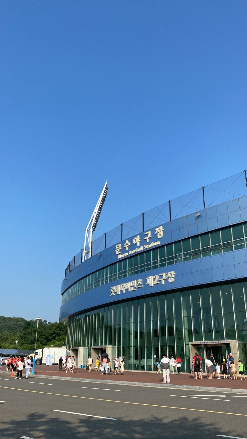 울산 문수야구장 롯데자이언츠 제2구장 자유석 시야 주차 및 먹거리 네이버 블로그