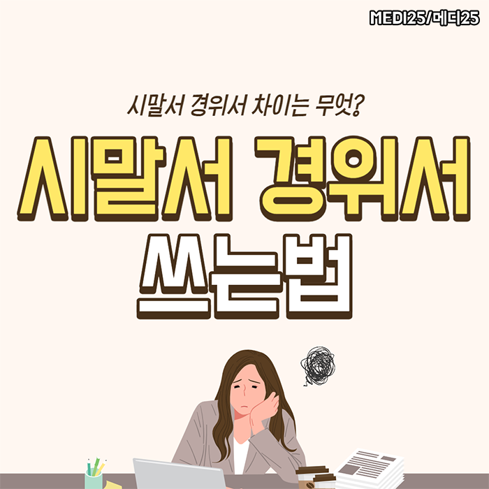 시말서 뜻경위서 뜻은 쓰는법 작성방법 예시와 주의사항 알기 시말서 경위서 차이는 무엇 네이버 블로그