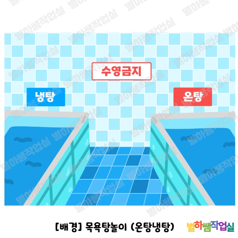찜질방놀이 도안 목욕탕놀이 도안 모음 배경 가랜드 소품 도안 네이버 블로그