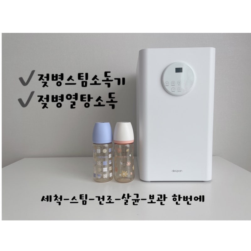 젖병 스팀소독기 델리 팬으로 열탕소독까지 해보아요 네이버 블로그