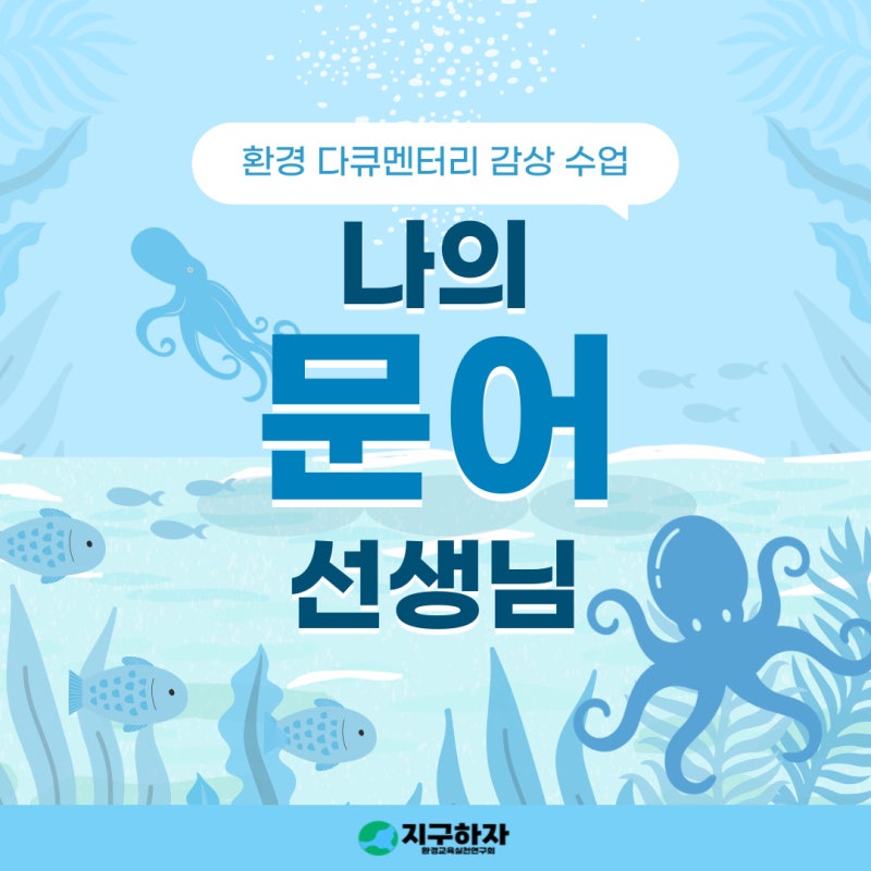 생태교육영화감상학기말활동 나의 문어선생님 네이버 블로그