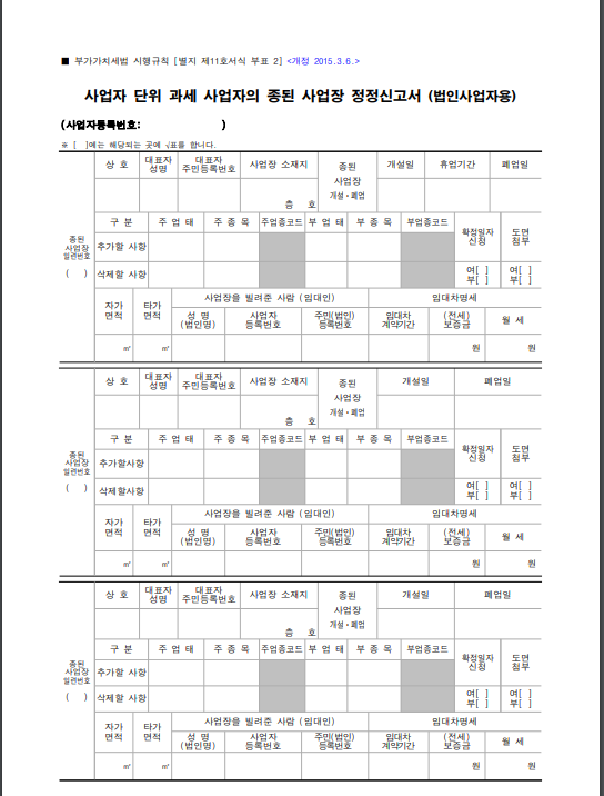 종사업장 추가 신고서 작성방법사업자등록 정정신고서 승인후 걸리는 기간 주의사항 등 네이버 블로그