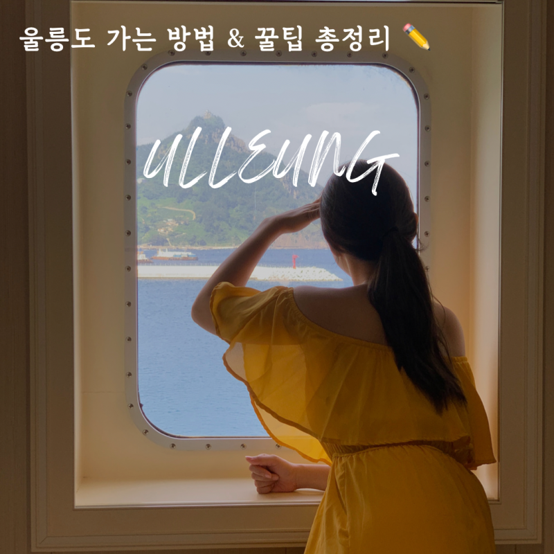 후포 울릉도배편 예약 차량 선적 가격 크루즈 꿀팁까지 총정리 네이버 블로그
