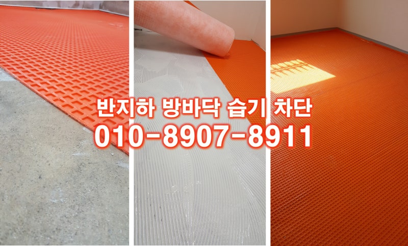 방바닥 습기 원인 세 가지방바닥 습기 제거 차단 방지 상황에 맞는 적절한 방습 시공반지하 방바닥 습기 제거 차단 방바닥 습기