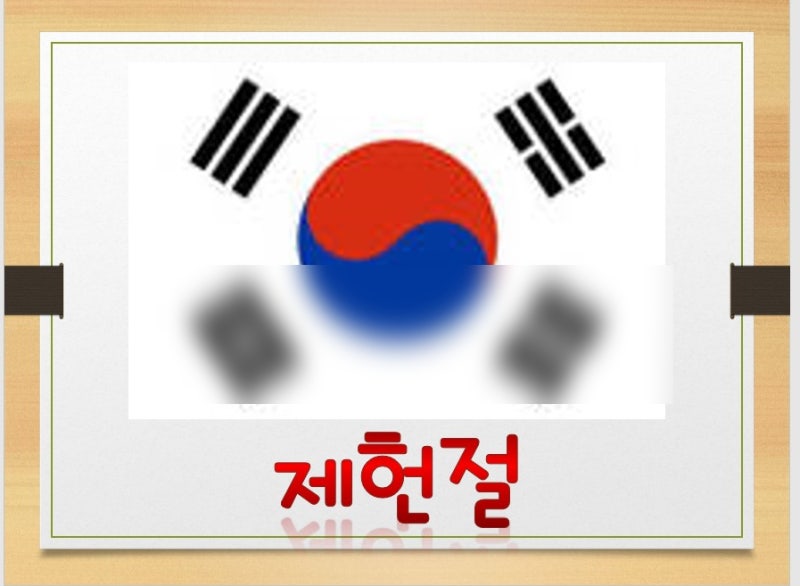 유아교육 제헌절 이야기 나누기 자료 및 활동지 네이버 블로그