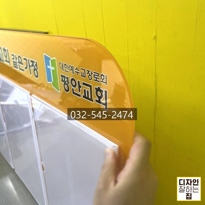 인천인쇄 계산동실사출력 교회게시판 아크릴액자게시판 아크릴꽂이게시판 아크릴포켓게시판 평안교회 디자인잘하는집