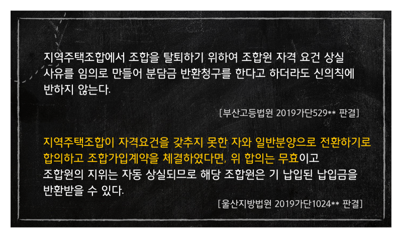 지역주택조합 탈퇴하는 네 가지 방법 탈퇴가 어렵다면 조합장 해임도 고려 사항 네이버 블로그