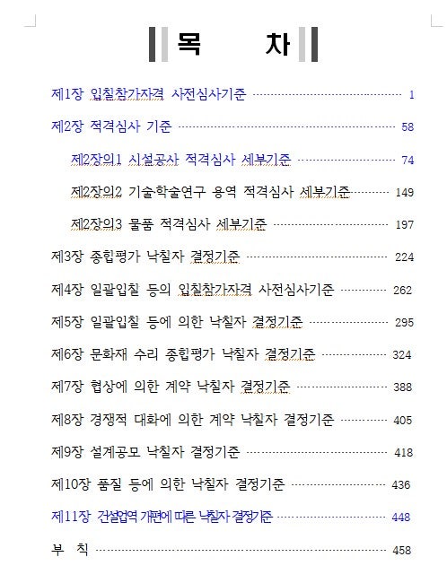230701 시행 지방자치단체 입찰시 낙찰자 결정기준 시설공사 적격심사 세부기준 발췌 구간별 변경사항 표기 네이버 블로그