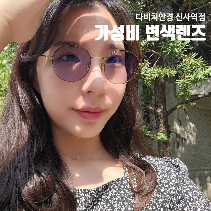 신사역 안경 다비치안경 가성비 좋은 저렴이 변색렌즈 후기 네이버 블로그