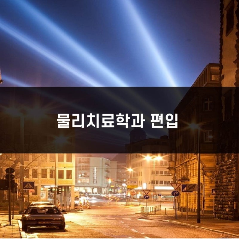 물리치료학과 편입 이렇게 준비해보세요 네이버 블로그