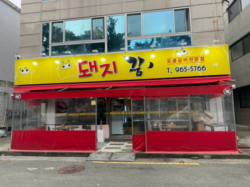 대구 반야월 반야월맛집 반야월고기집 돼지꿈 네이버 블로그