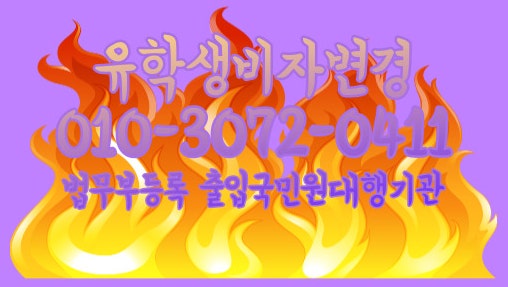 D10 D2 유학생 E7비자 변경 행정사 전국 업무 가능 : 네이버 블로그